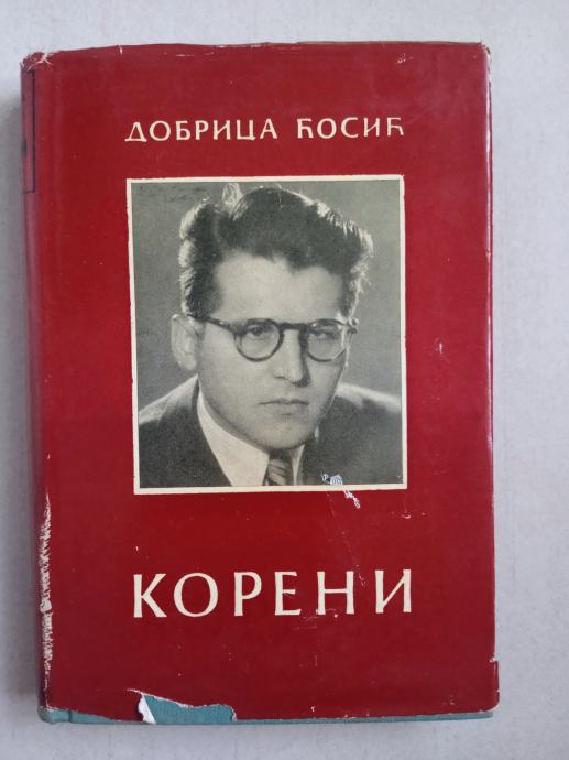 Dobrica Ćosić: Koreni (Prvo izdanje) RIJETKO