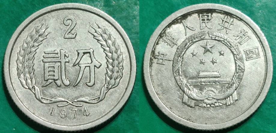 China 2 fen, 1974