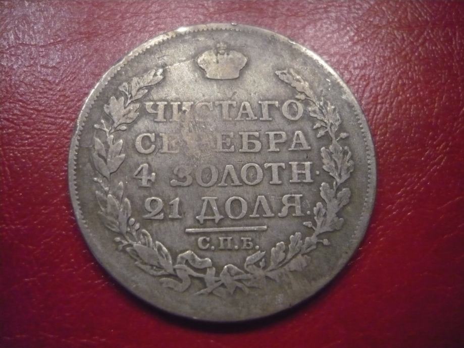 RUSIJA 1 RUBALJ 1817-RR-MONETA RUBALJ