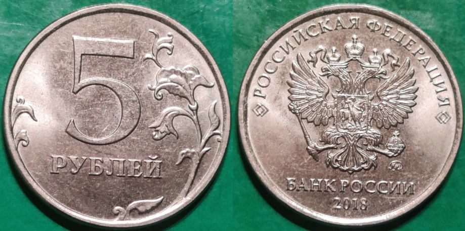 Russia 5 rubles, 2018