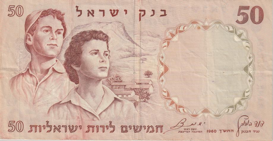 ISRAEL 50 SHEQALIM 1960