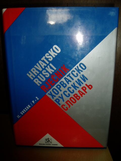 HRVATSKO - RUSKI RJEČNIK 2. SVEZAK P-Ž MATIJA DAUTOVIĆ