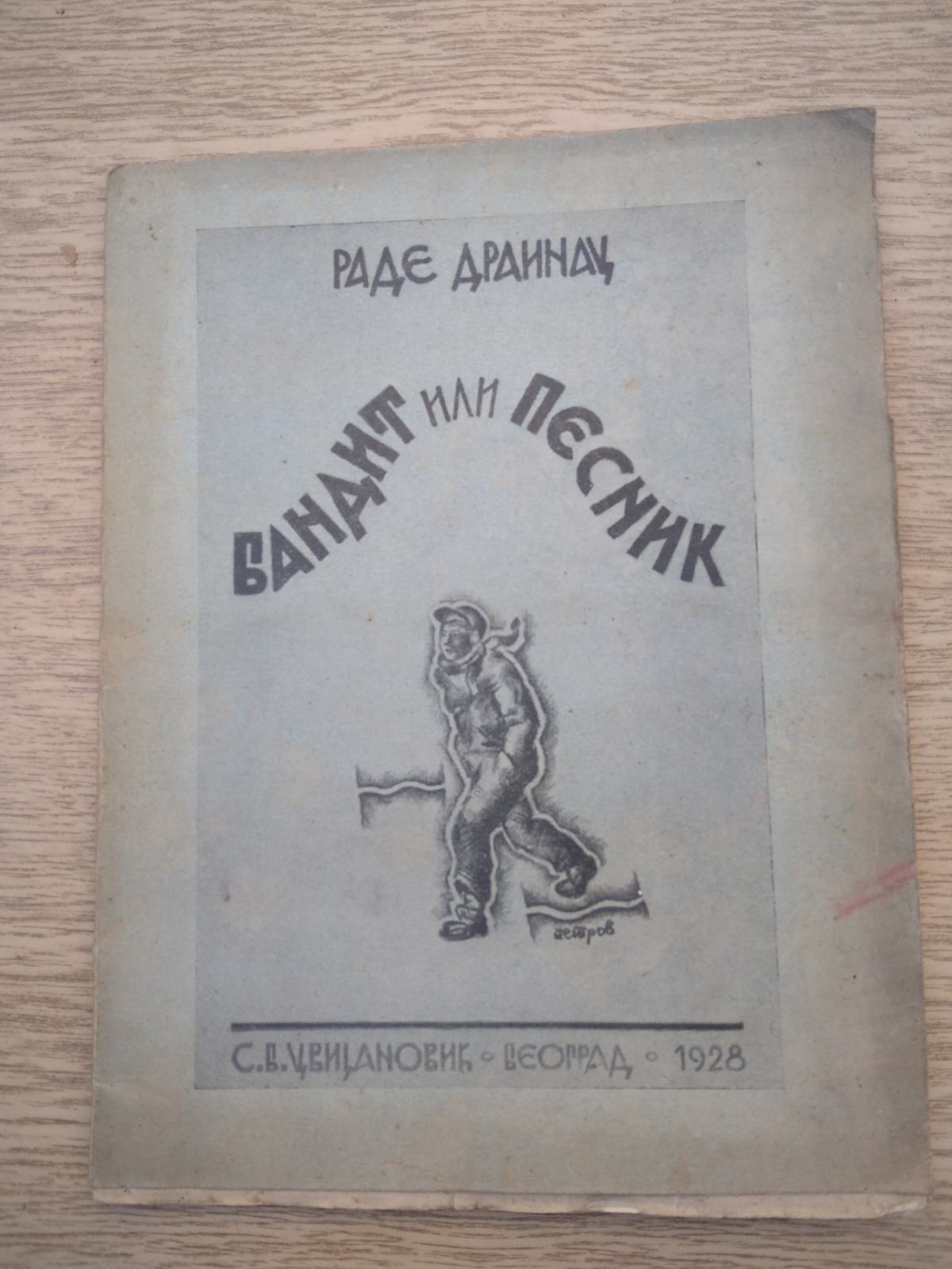 Rade Drainac - Bandit ili pesnik (potpis autora)