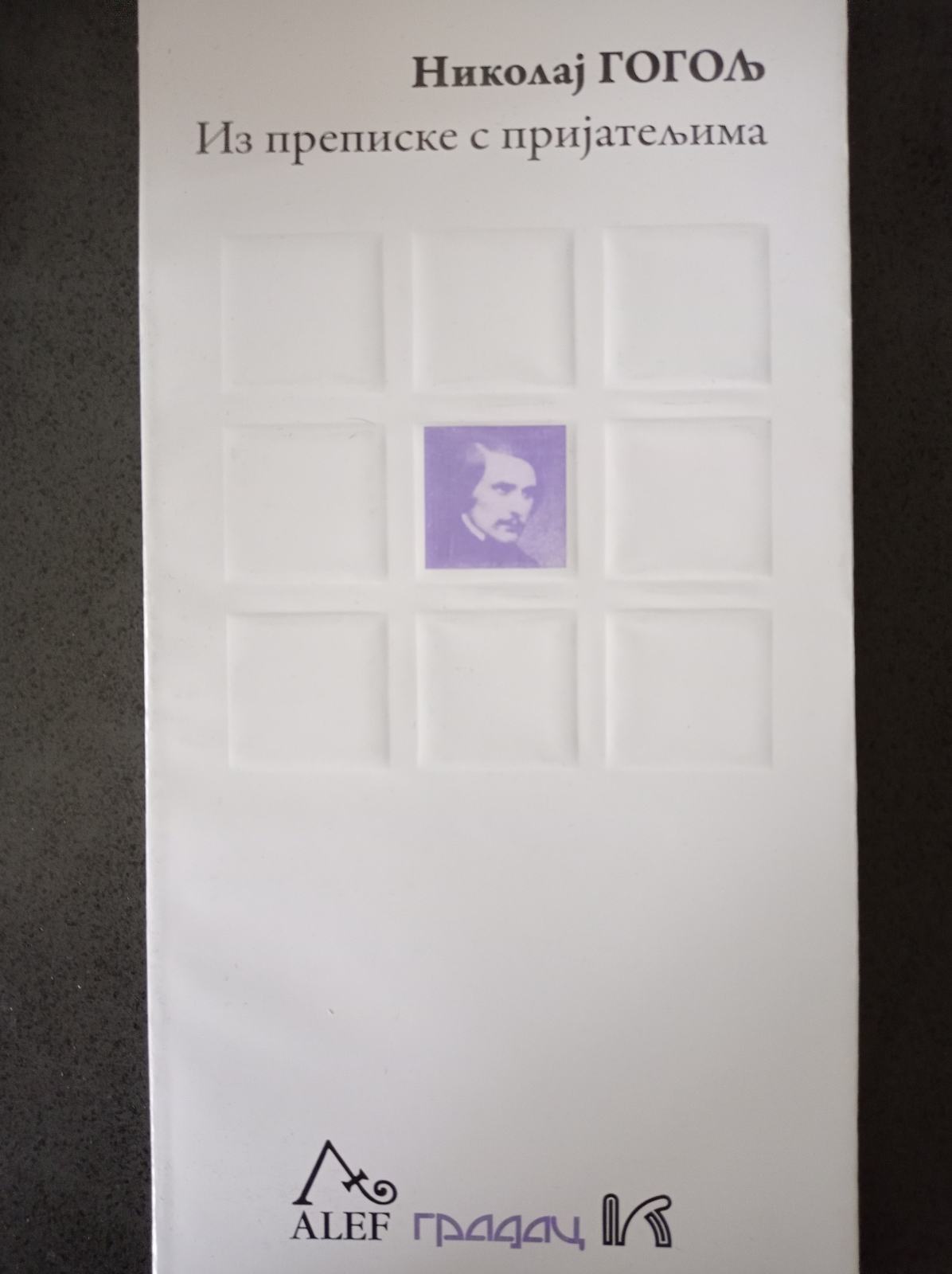 Nikolaj Vasiljevič Gogolj - Iz prepiske s prijateljima (ćir.)