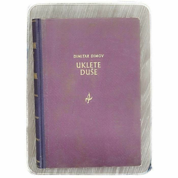 Uklete duše Dimitar Dimov