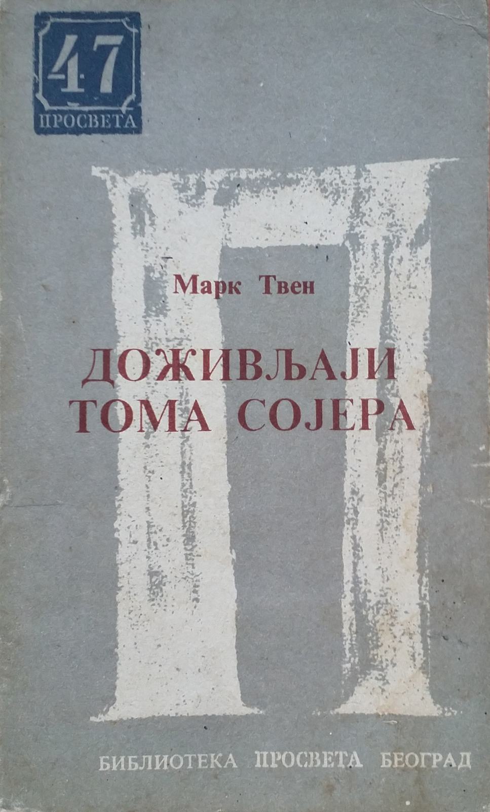 Mark Tven - Doživljaji Toma Sojera