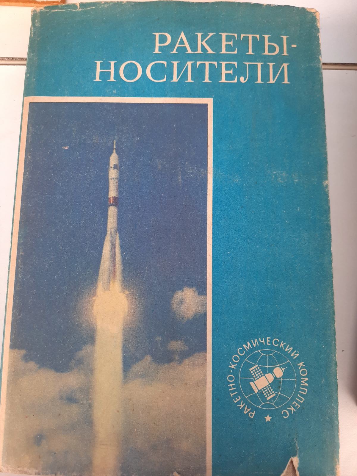 RAKETE NOSAČI (na ruskom)