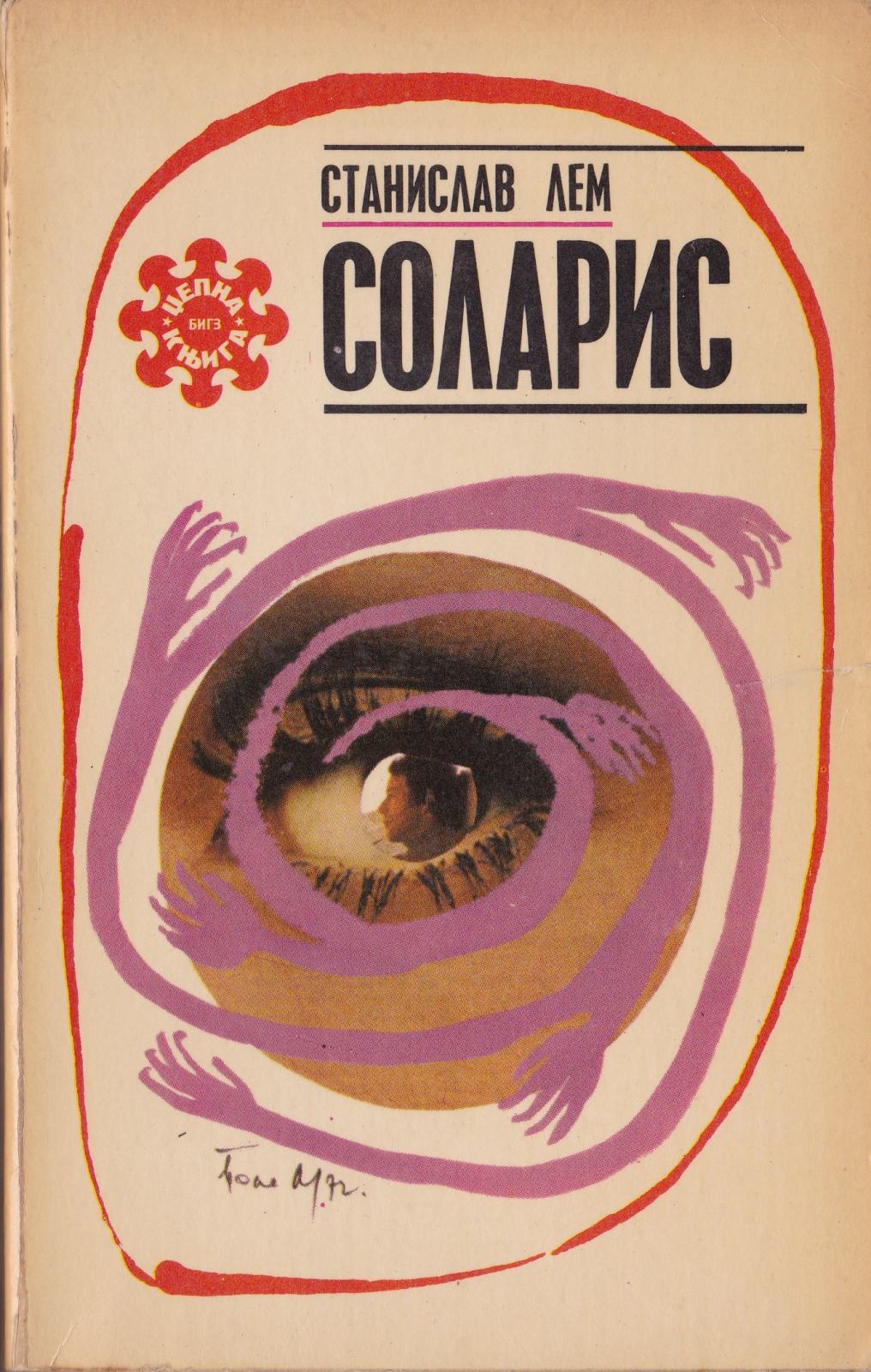 Stanislav Lem - Solaris