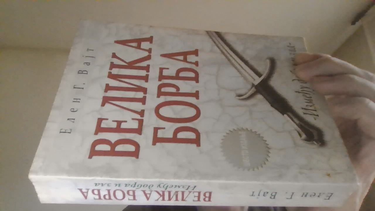 ELEN G. VAJT - VELIKA BORBA