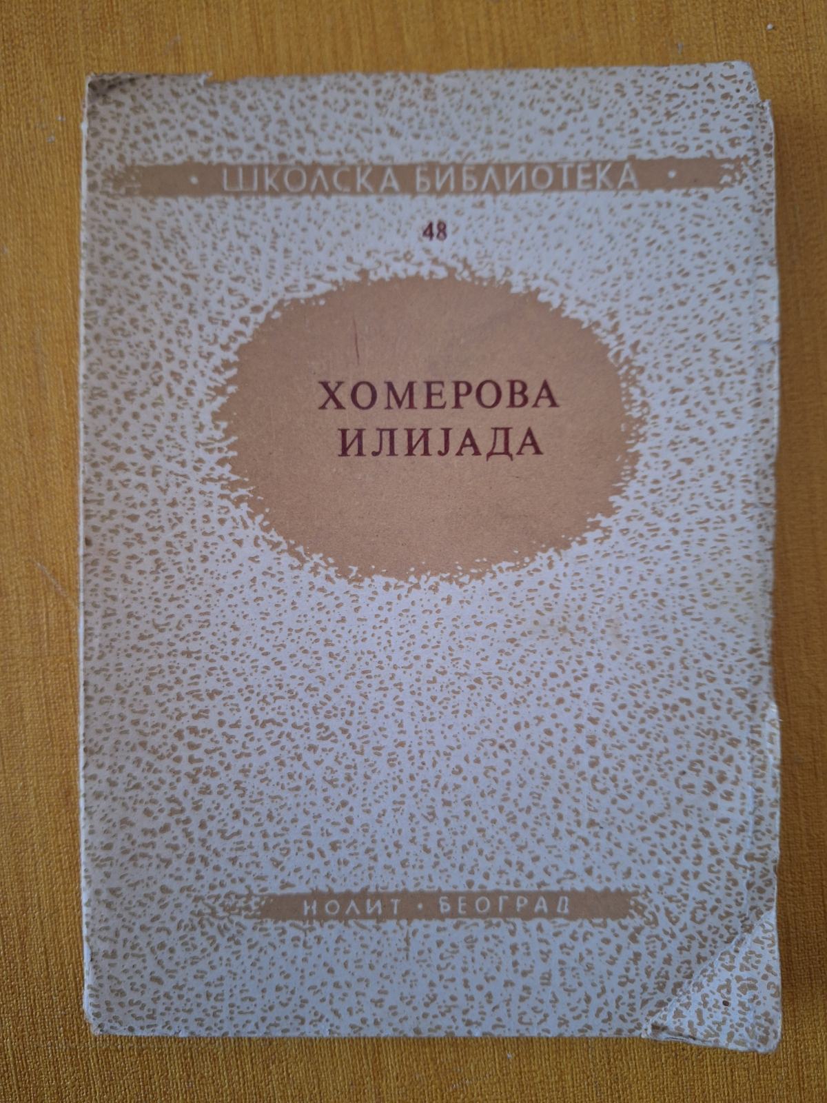 Homerova Ilijada - knjiga na ćirilici