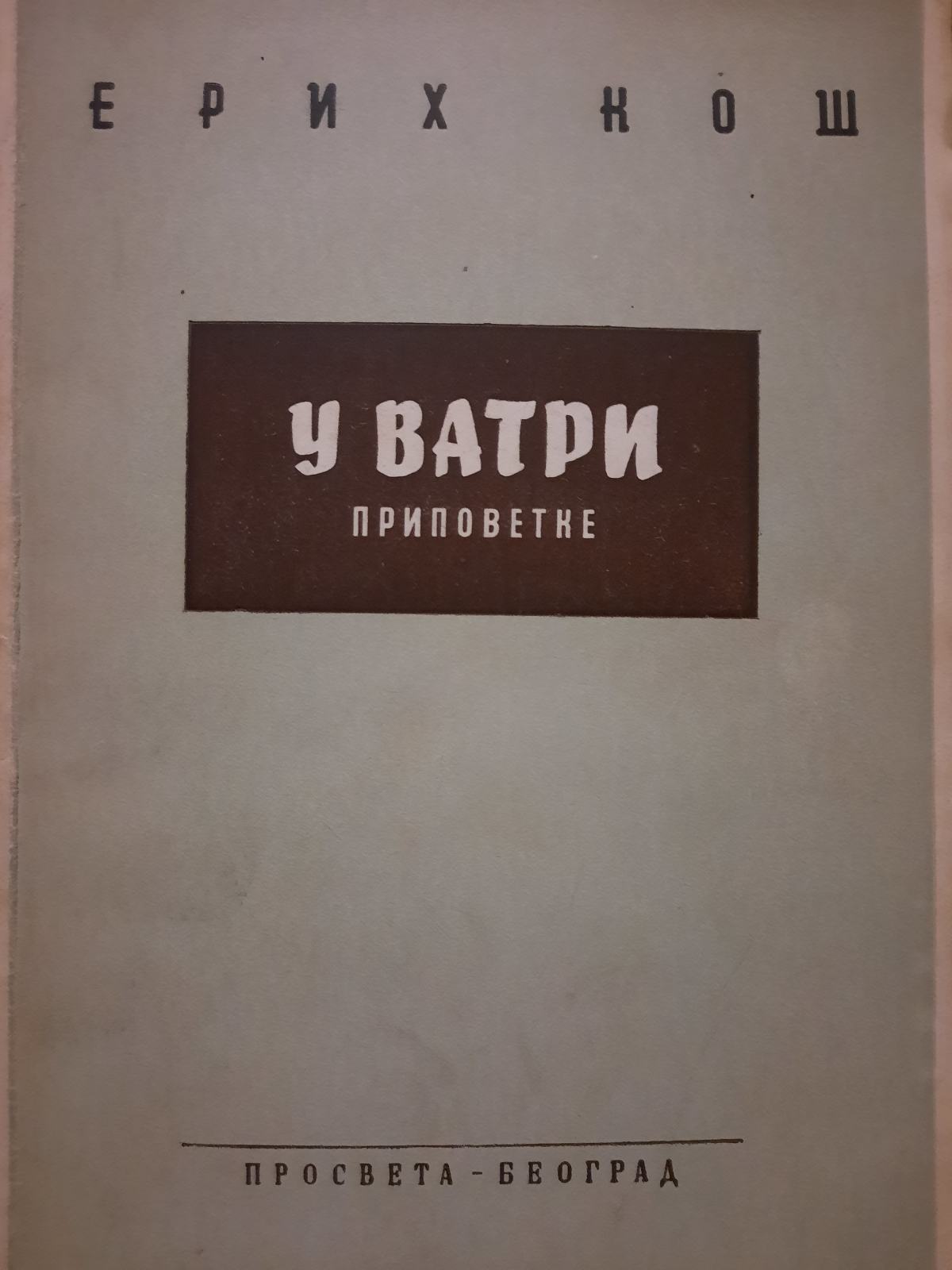 Erih Koš U VATRI potpis autora , 1.izdanje