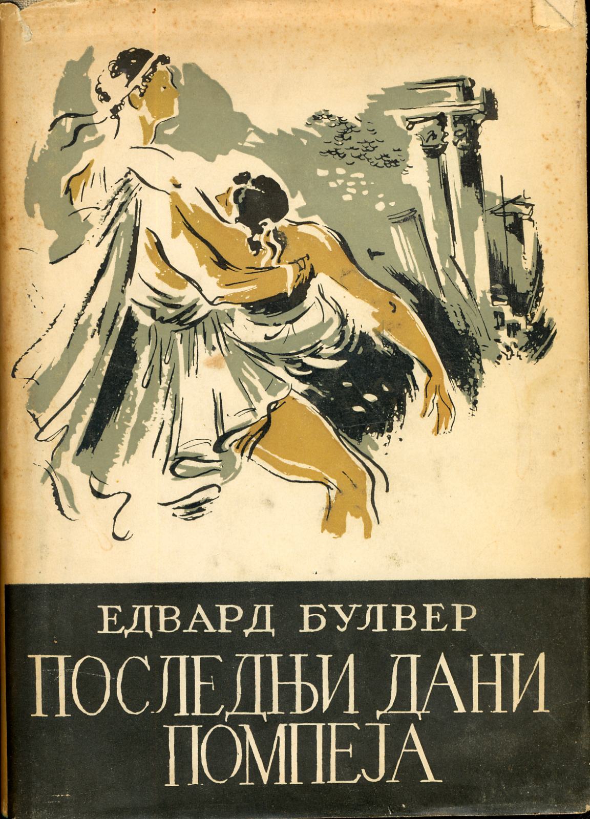 Poslednji dani Pompeja / Edvard Bulver