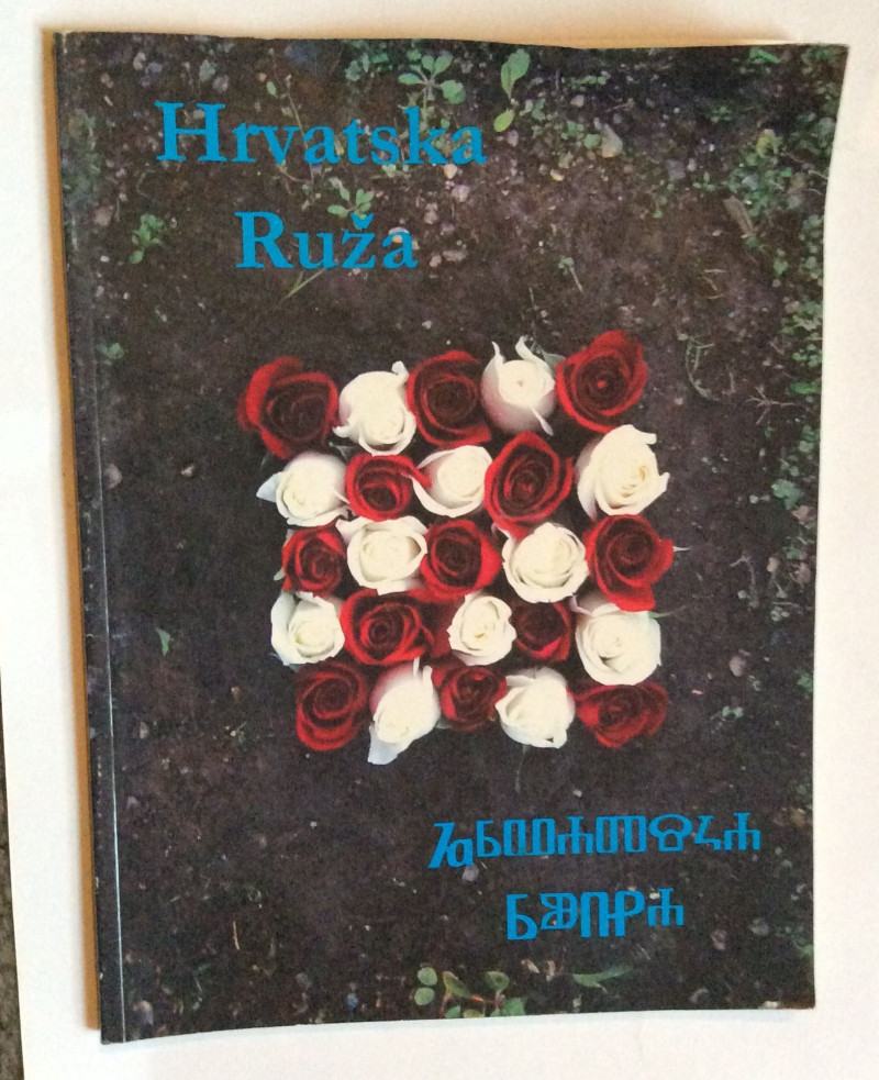 HRVATSKA RUŽA 1994.-2004., PROSLAVA 10 GODINA HRVATSKOG FOLKLORA, NE