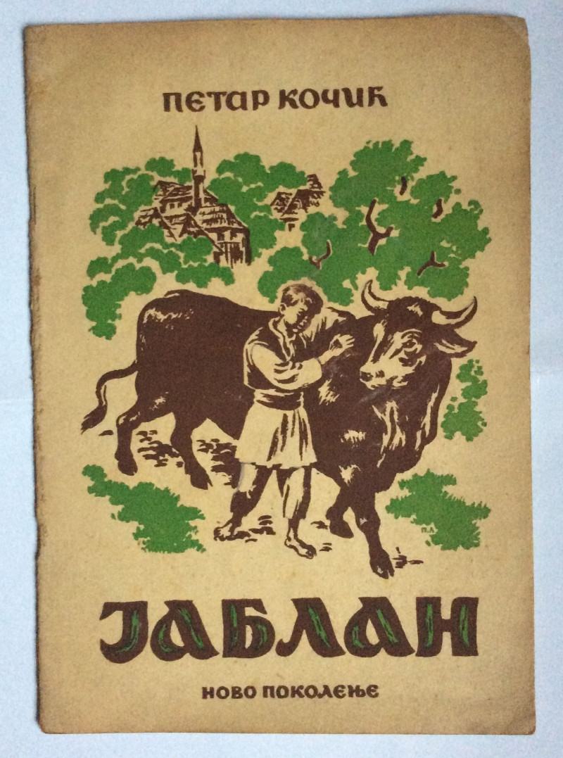 PETAR KOČIĆ, JABLAN, NOVO POKOLENJE, BEOGRAD, 1948