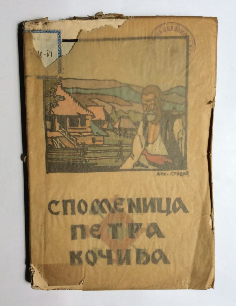 SPOMENICA PETRA KOČIĆA, BEOGRAD, 1928.