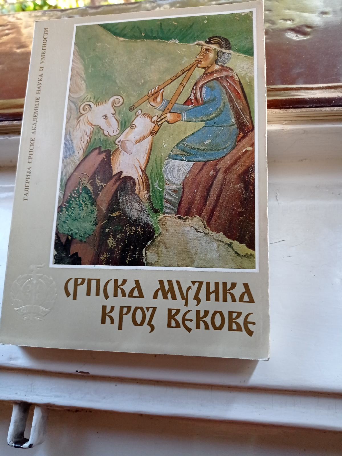 Srpska muzika kroz vekove