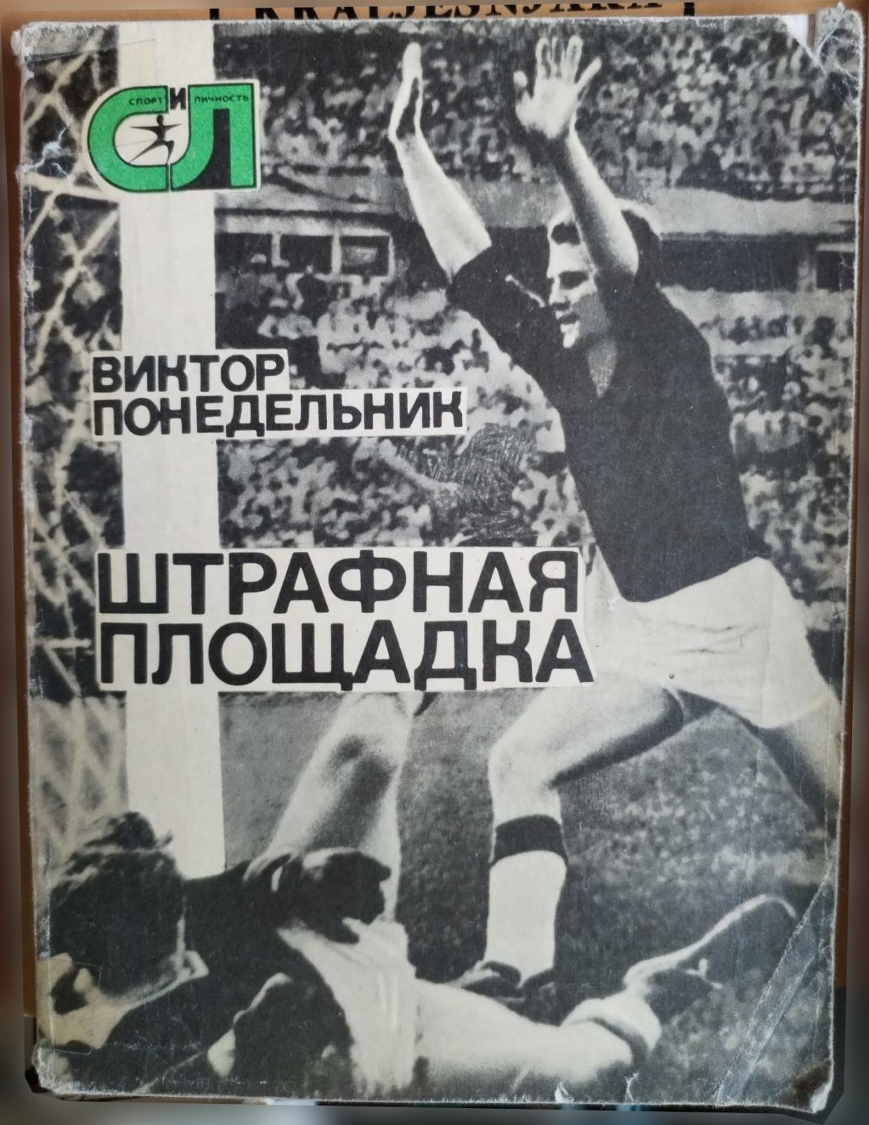 Viktor Ponedelnik - Štrafnaja plašadka