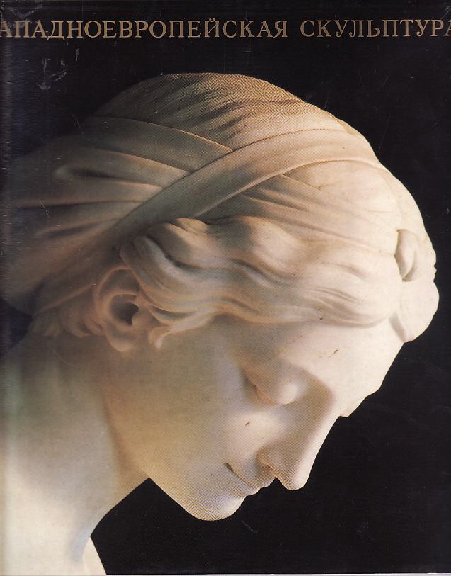 ZAPADNOEVROPSKA SKULPTURA U ERMITAŽU , LENINGRAD 1970.