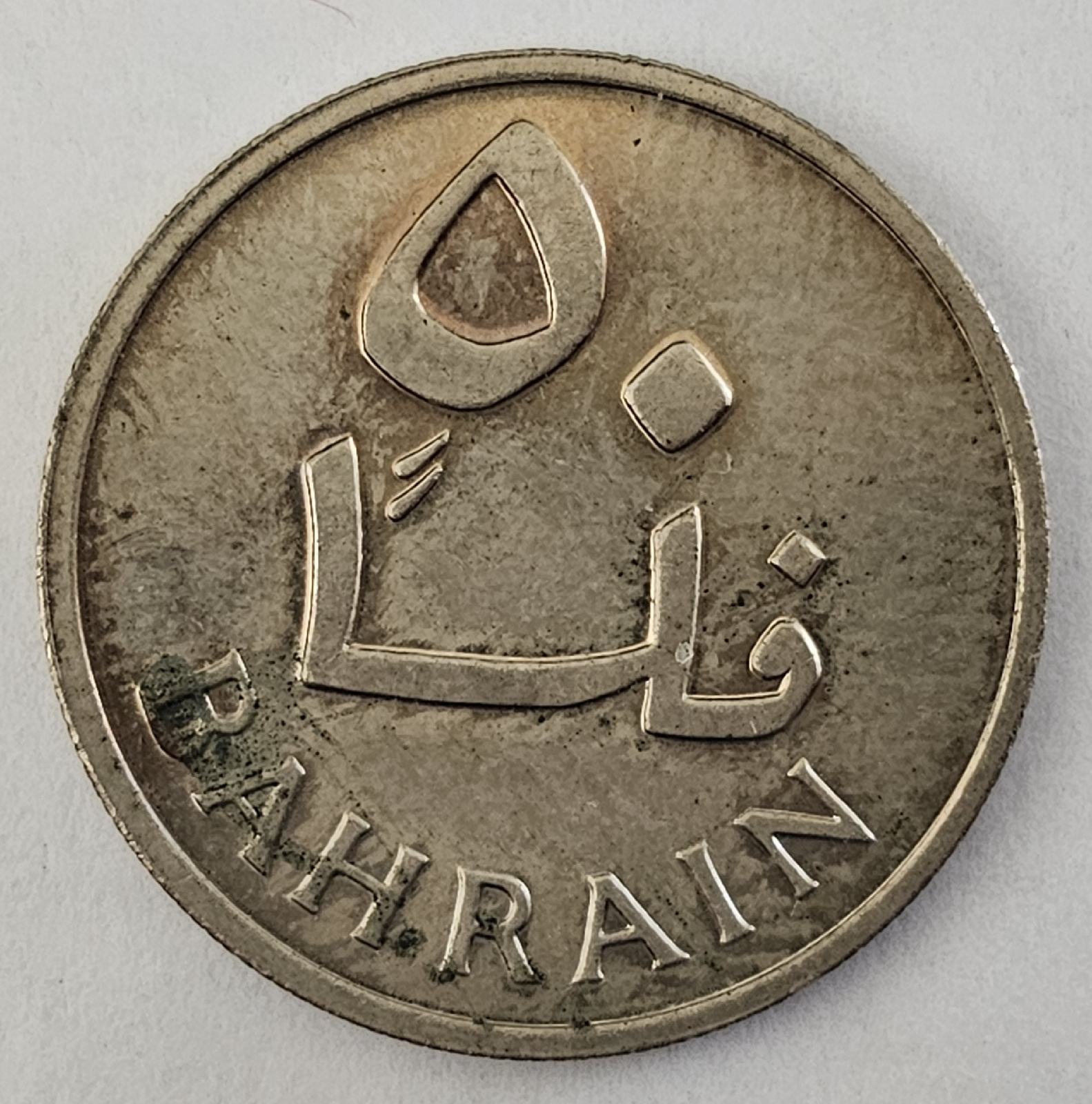 BAHRAIN- 50 FILS 1965.