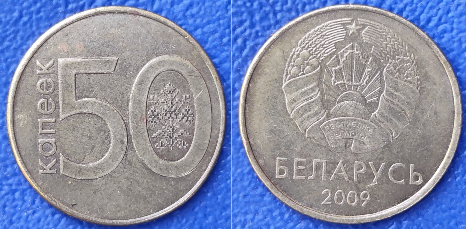 Belarus 50 kopeks, 2009 ****/# 1,00 EURO