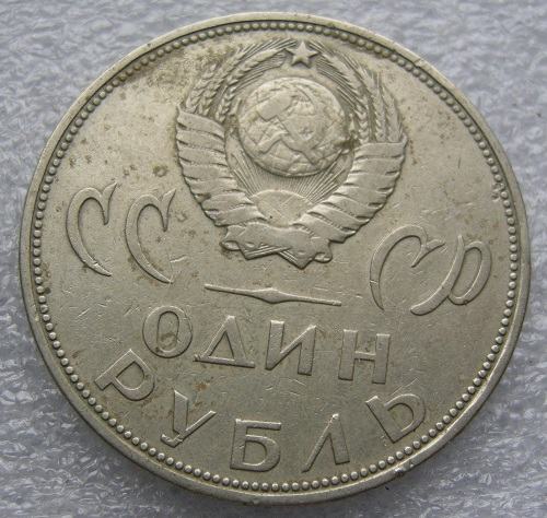 CCCP 1 ROUBLE 1965 20th Anniversary of World War II Victory