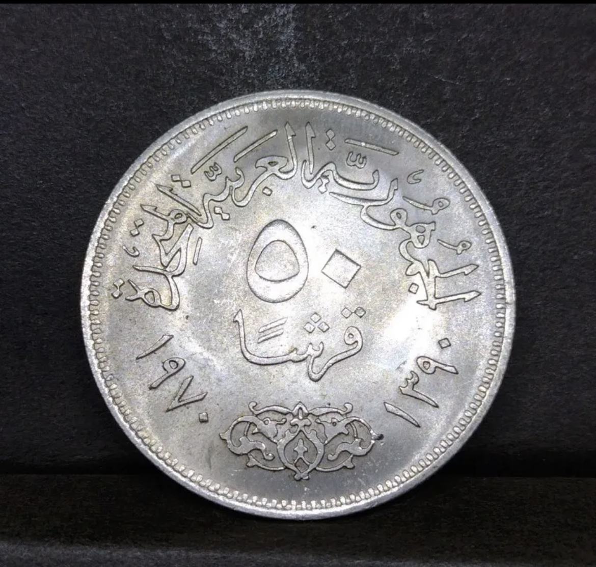 Egypt Silver 50 Qirsh 1970 President Nasser