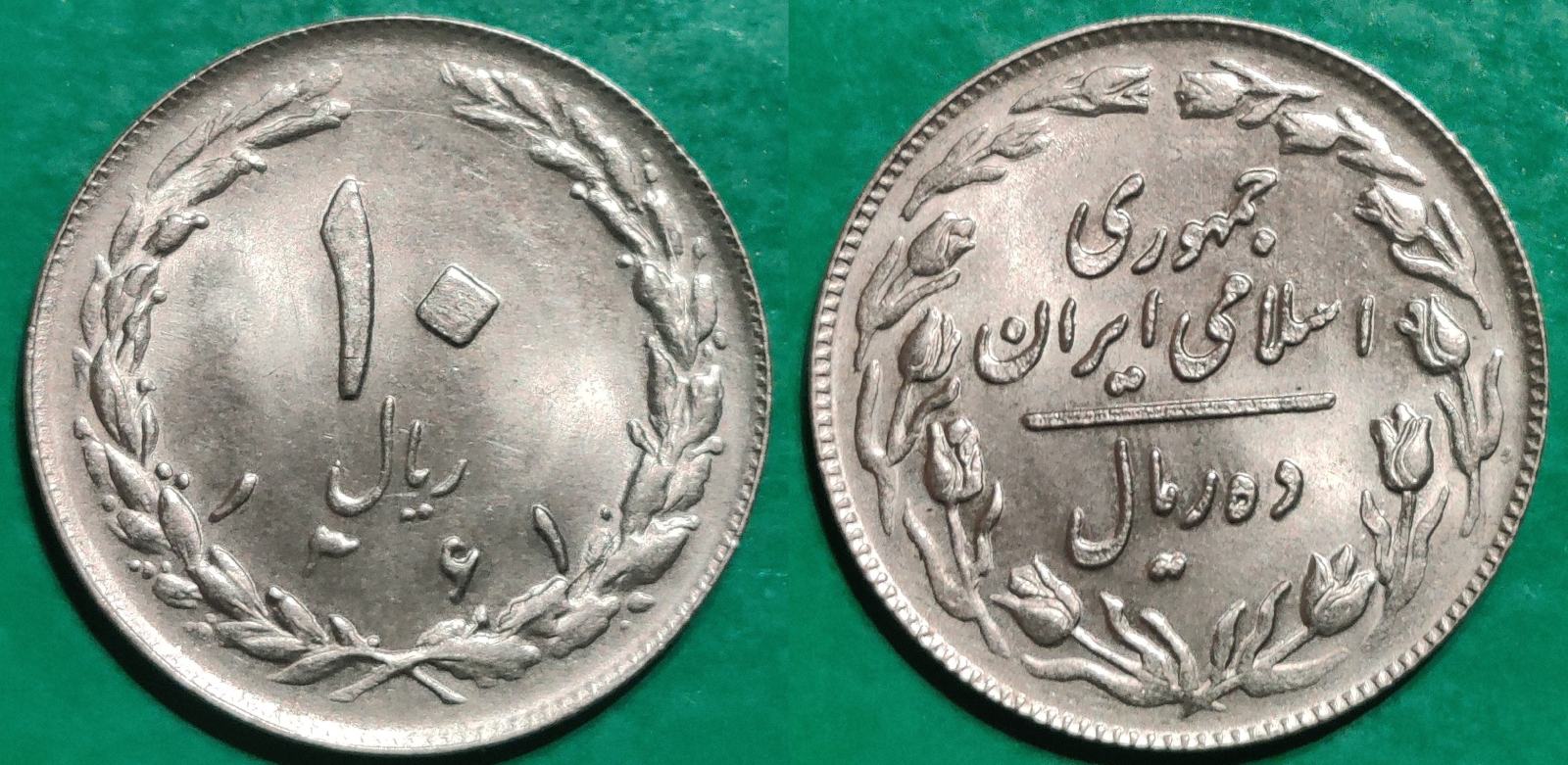 Iran 10 rials, 1361 (1982)
