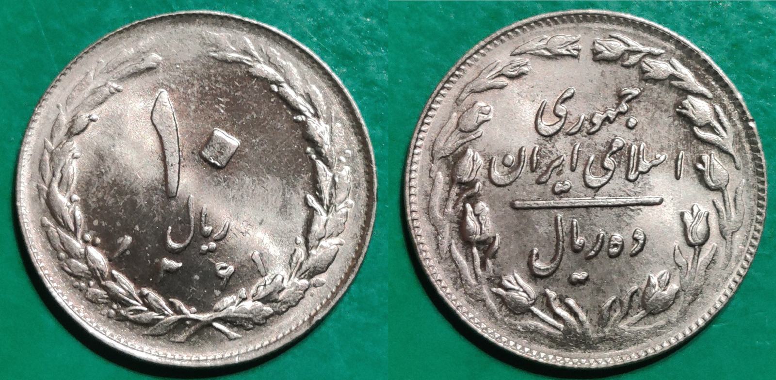 Iran 10 rials, 1361 (1982)