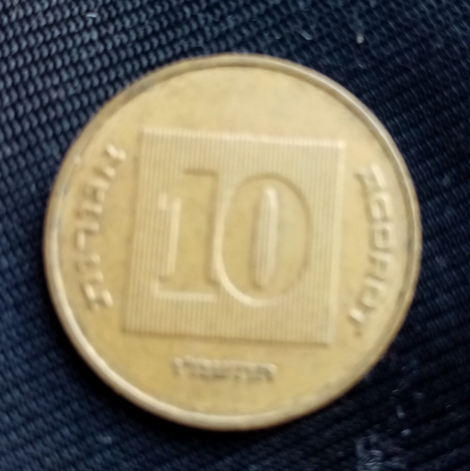 Izrael 10 agorot 1984