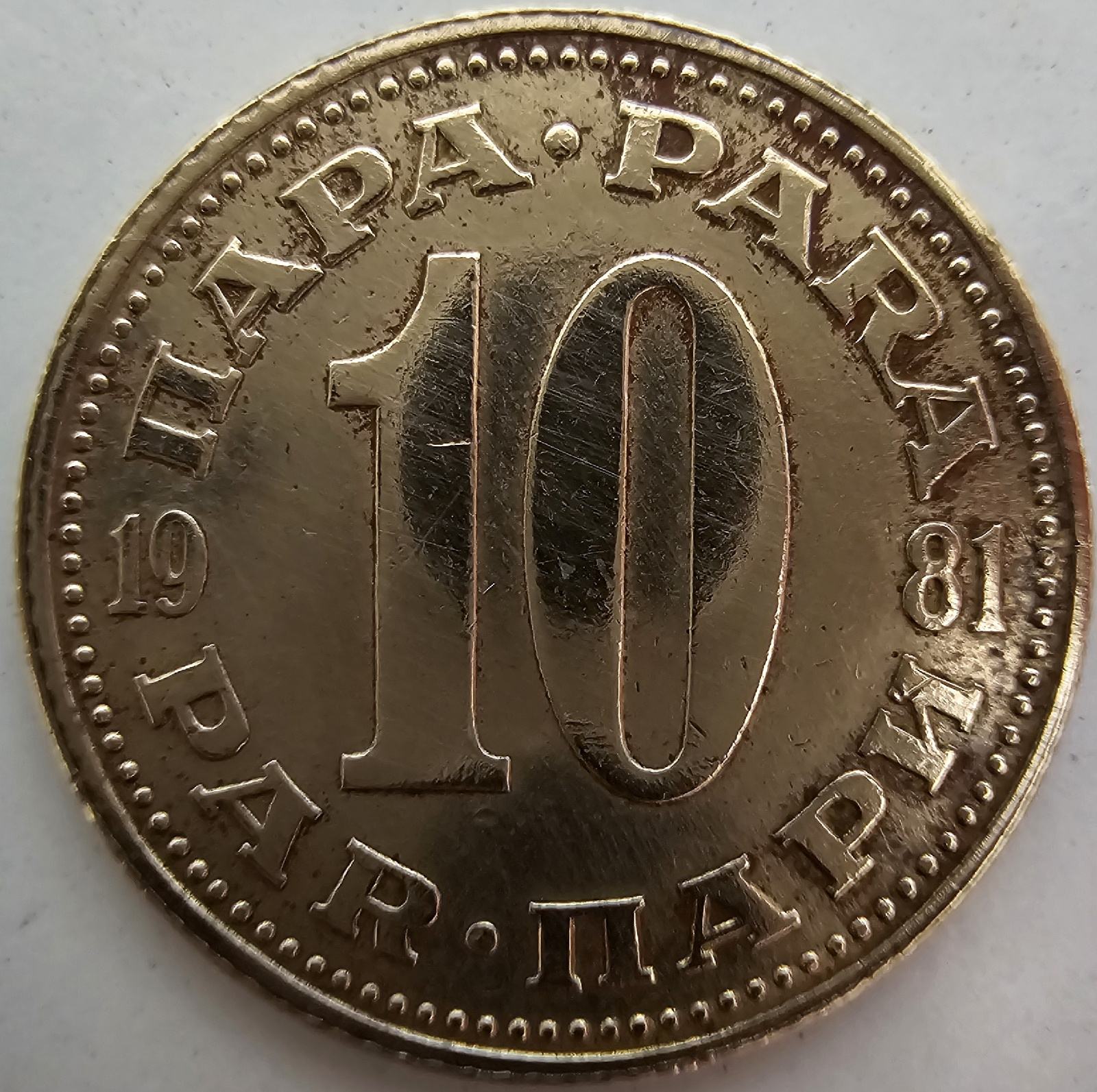 Kovanica 10 Para (Yugoslavia) 1981.