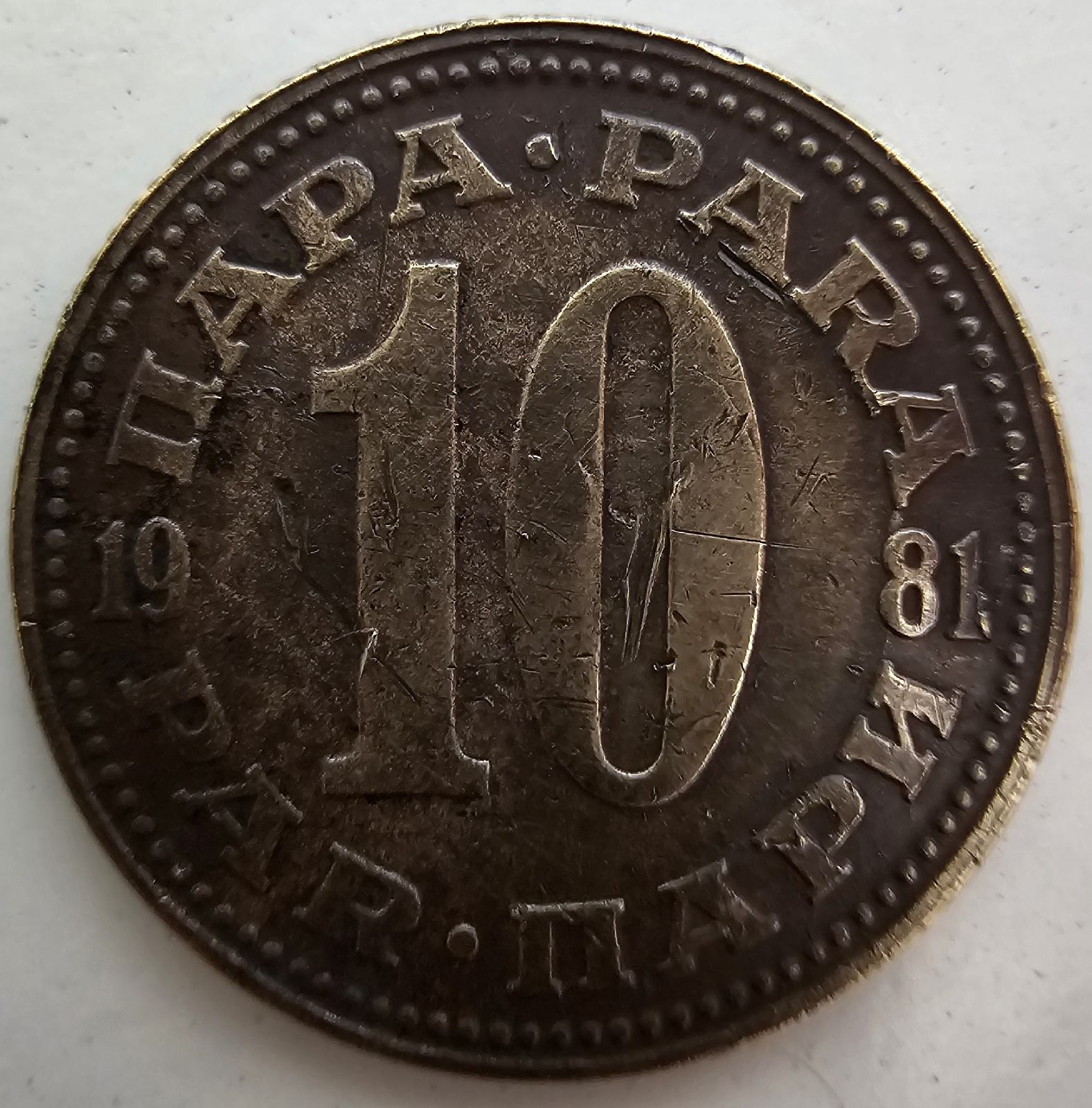 Kovanica 10 Para (Yugoslavia) 1981.