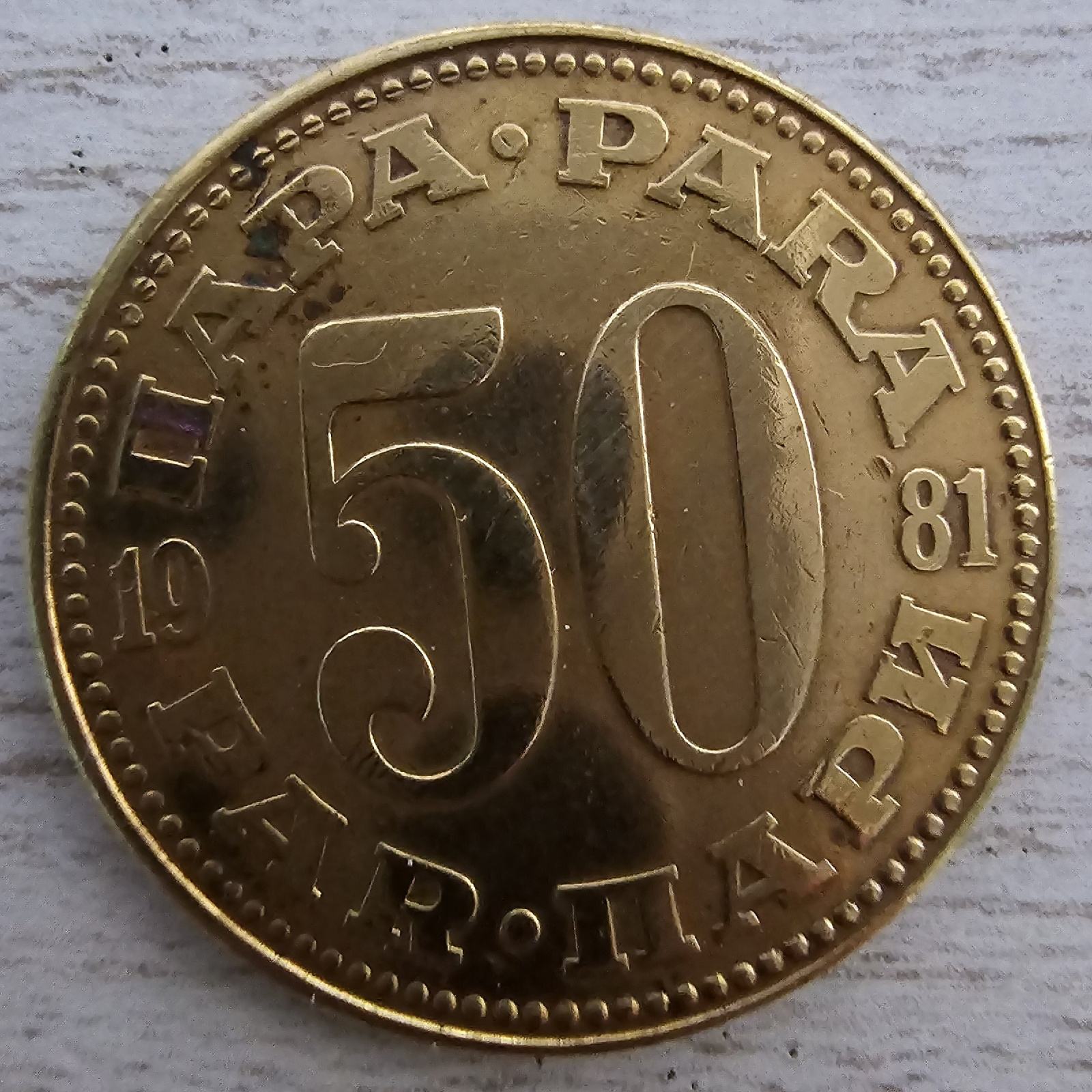 Kovanica 50 Para (Yugoslavia) 1981.