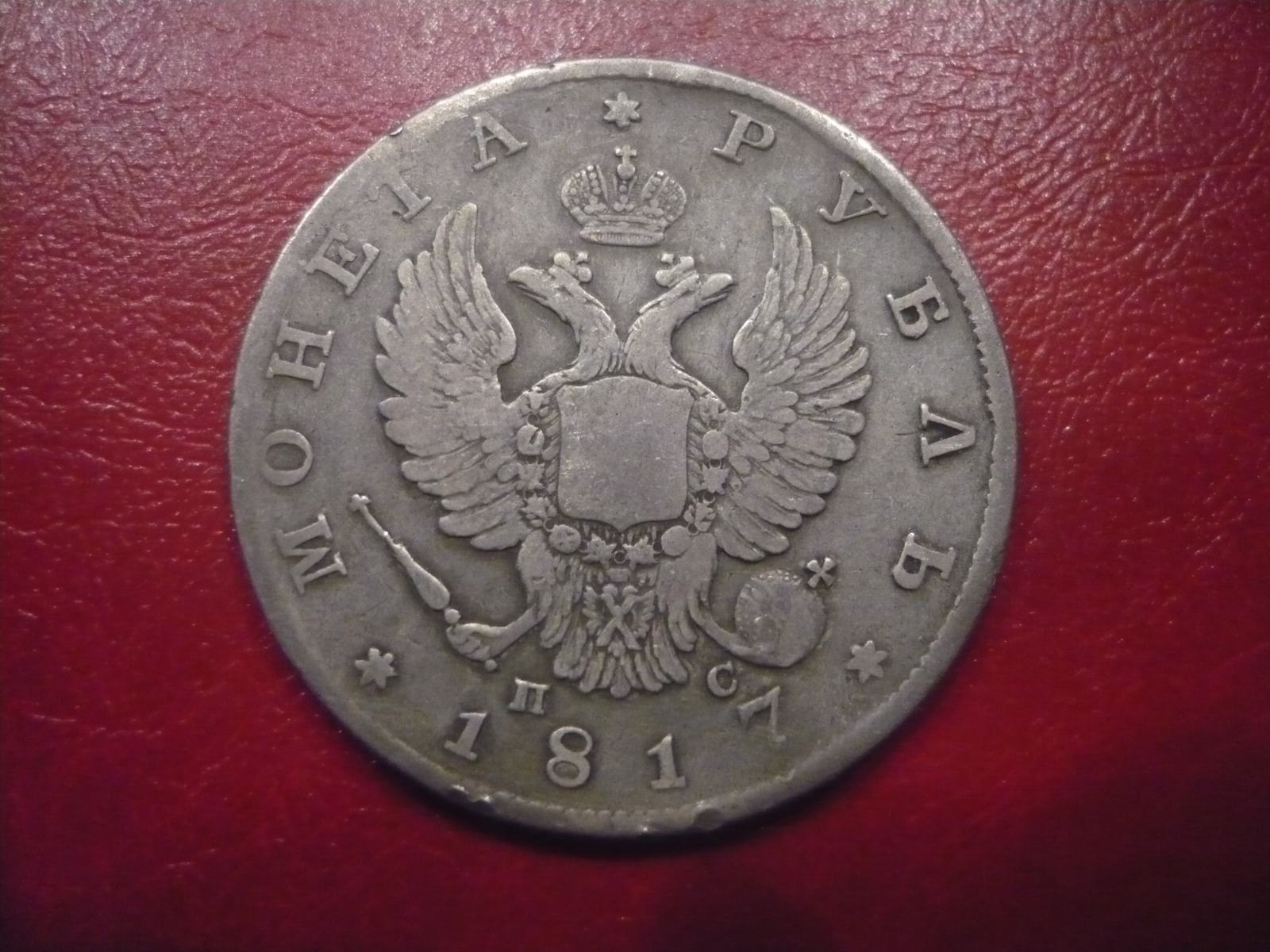 RUSIJA 1 RUBALJ 1817-RR-MONETA RUBALJ
