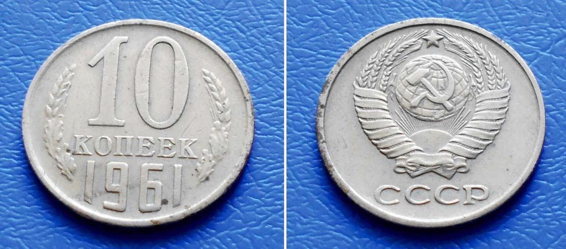 RUSIJA CCCP RUSSIA 10 KOPEEK 1961 KM. 130 - GRB i PŠENICA