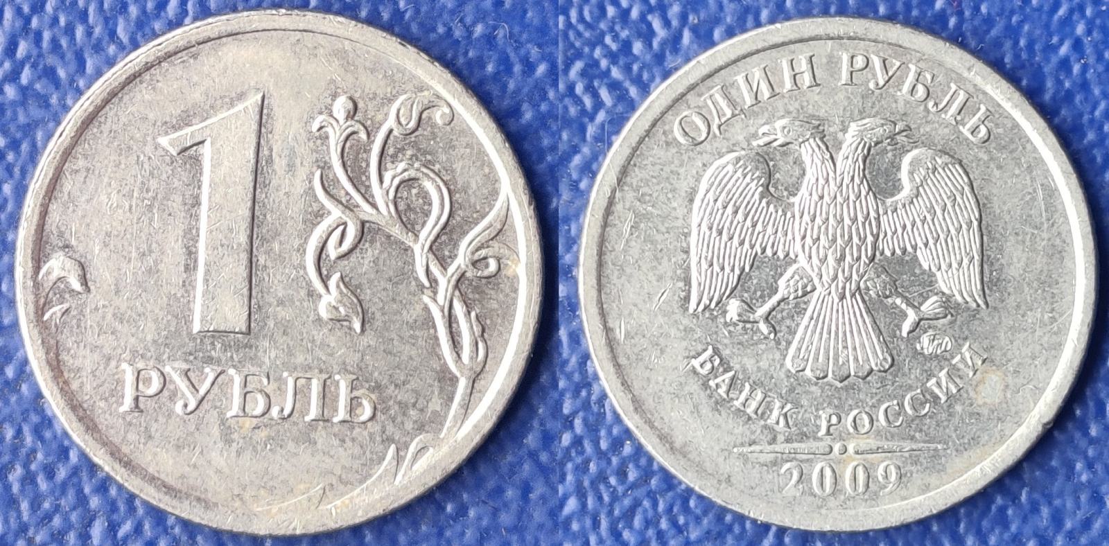 Russia 1 ruble, 2009 Non-magnetic ММД - Moscow (MMD)