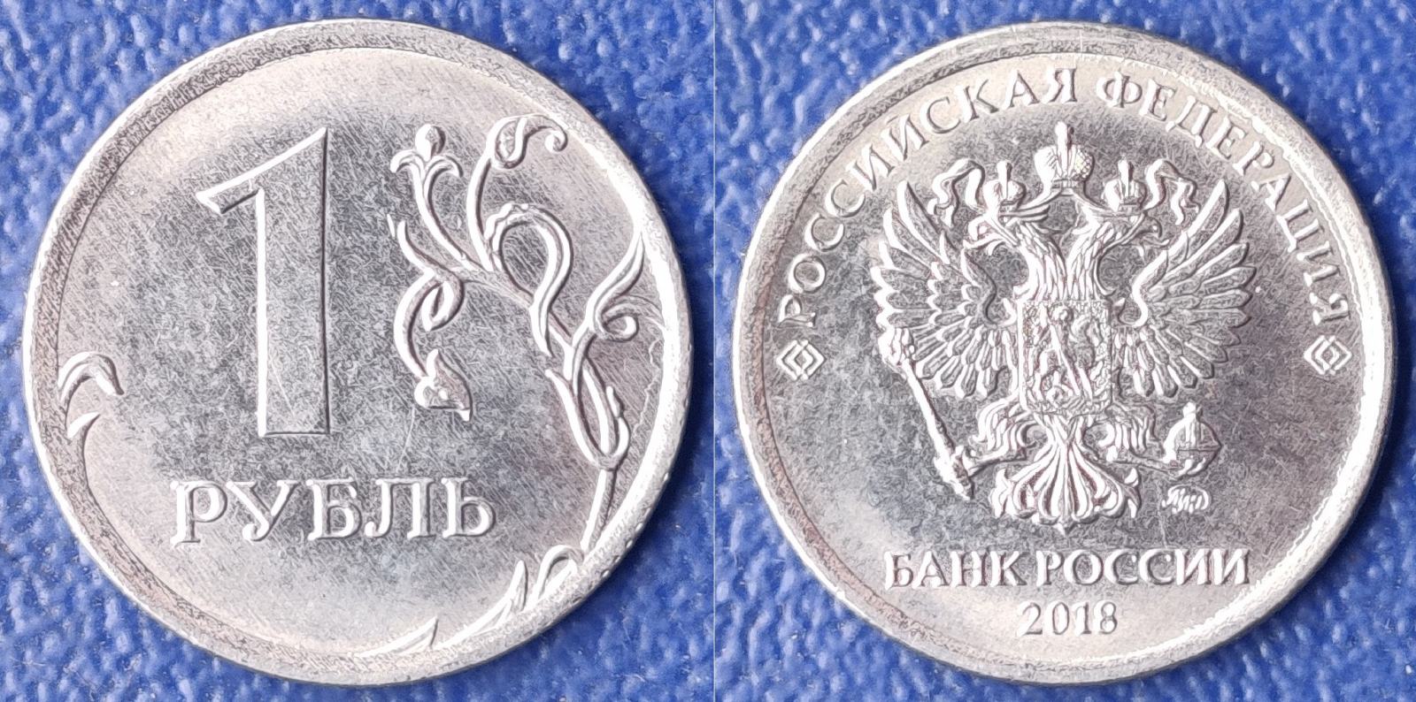 Russia 1 ruble, 2018