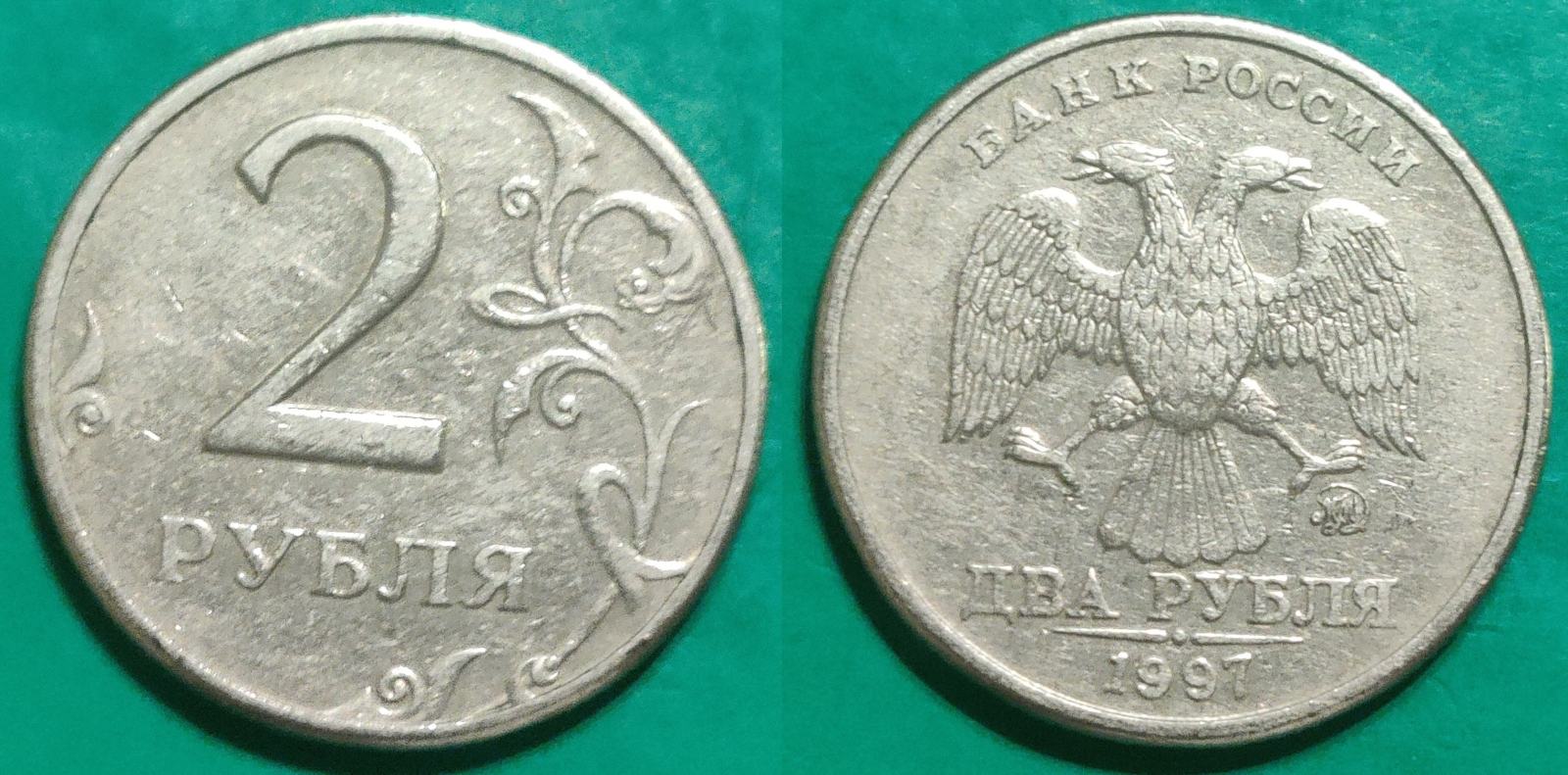 Russia 2 rubles, 1997 ММД - Moscow (MMD)