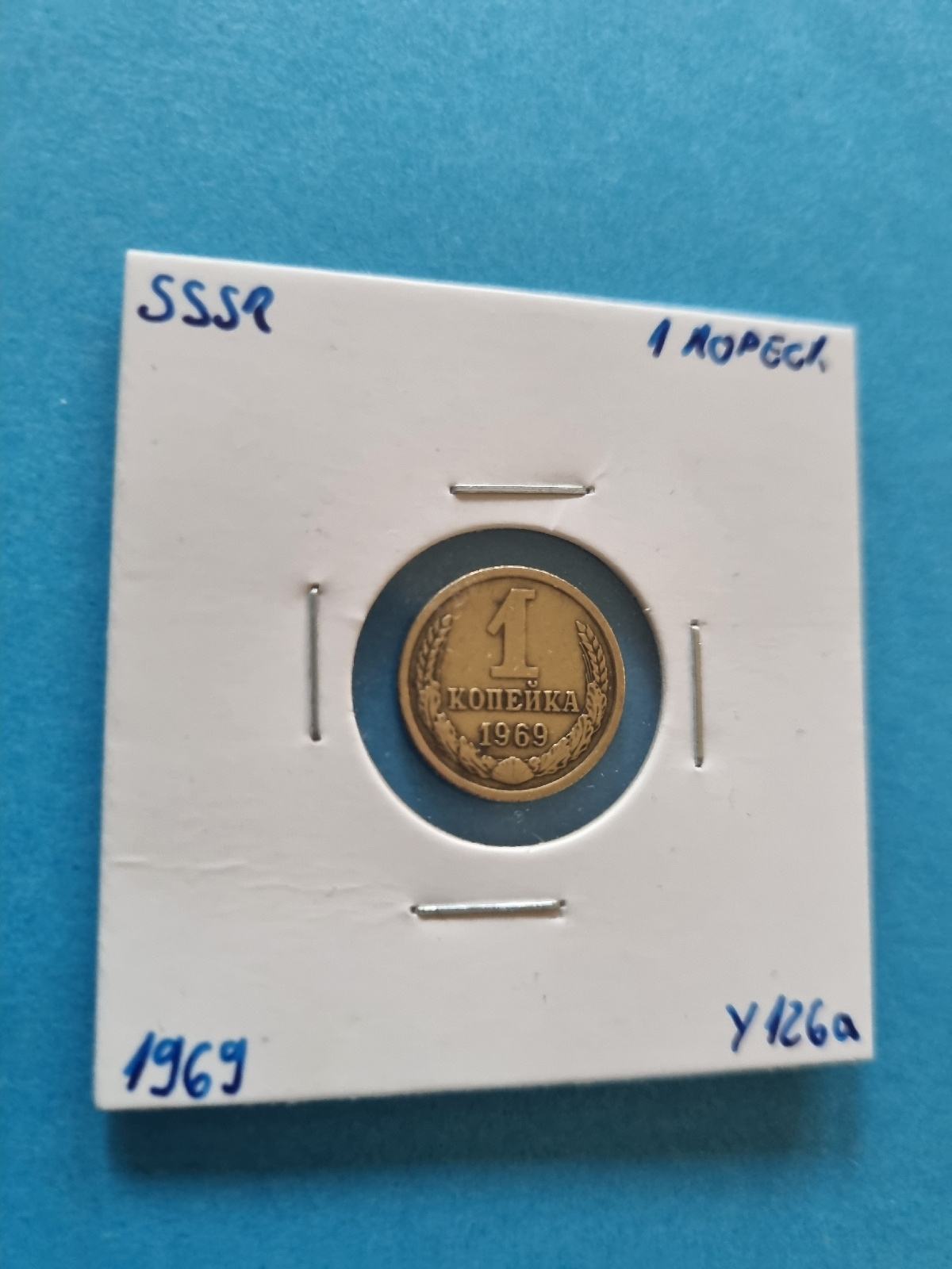 SSSR 1 Kopeck 1969
