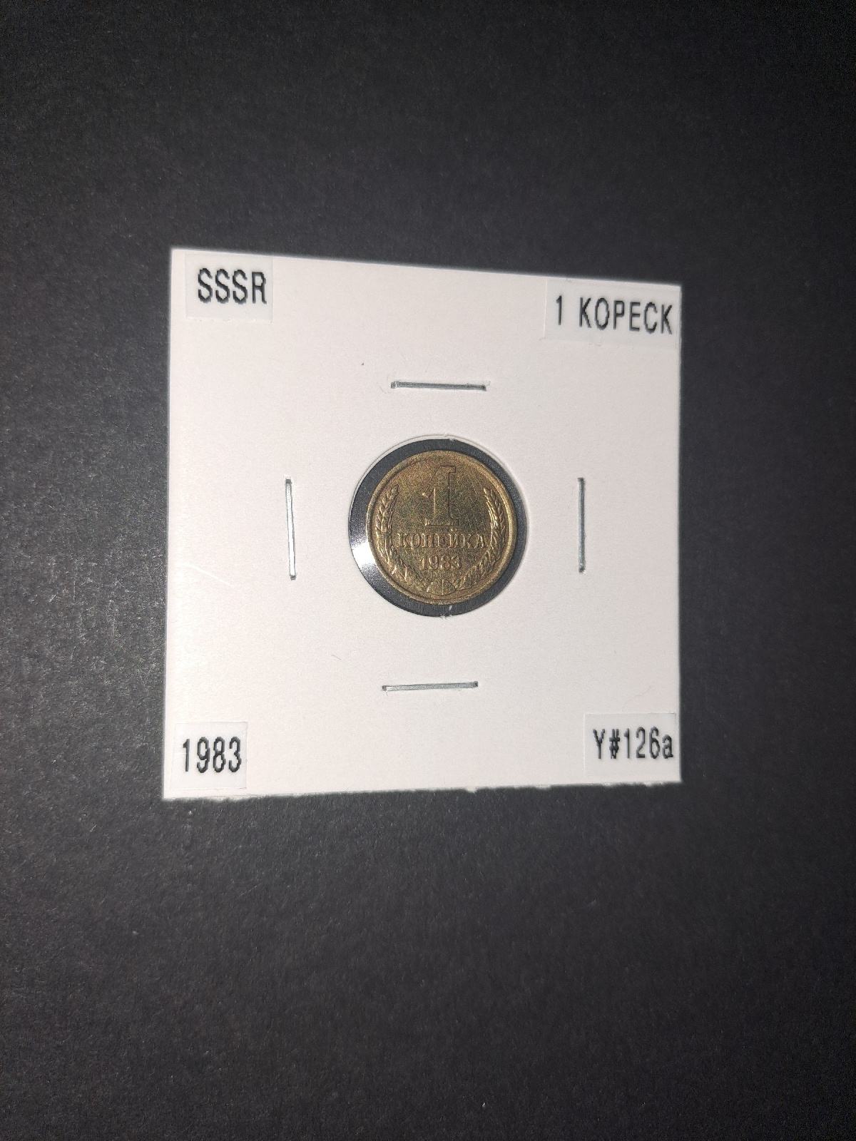 SSSR (Soviet Union) 1 Kopeck 1983