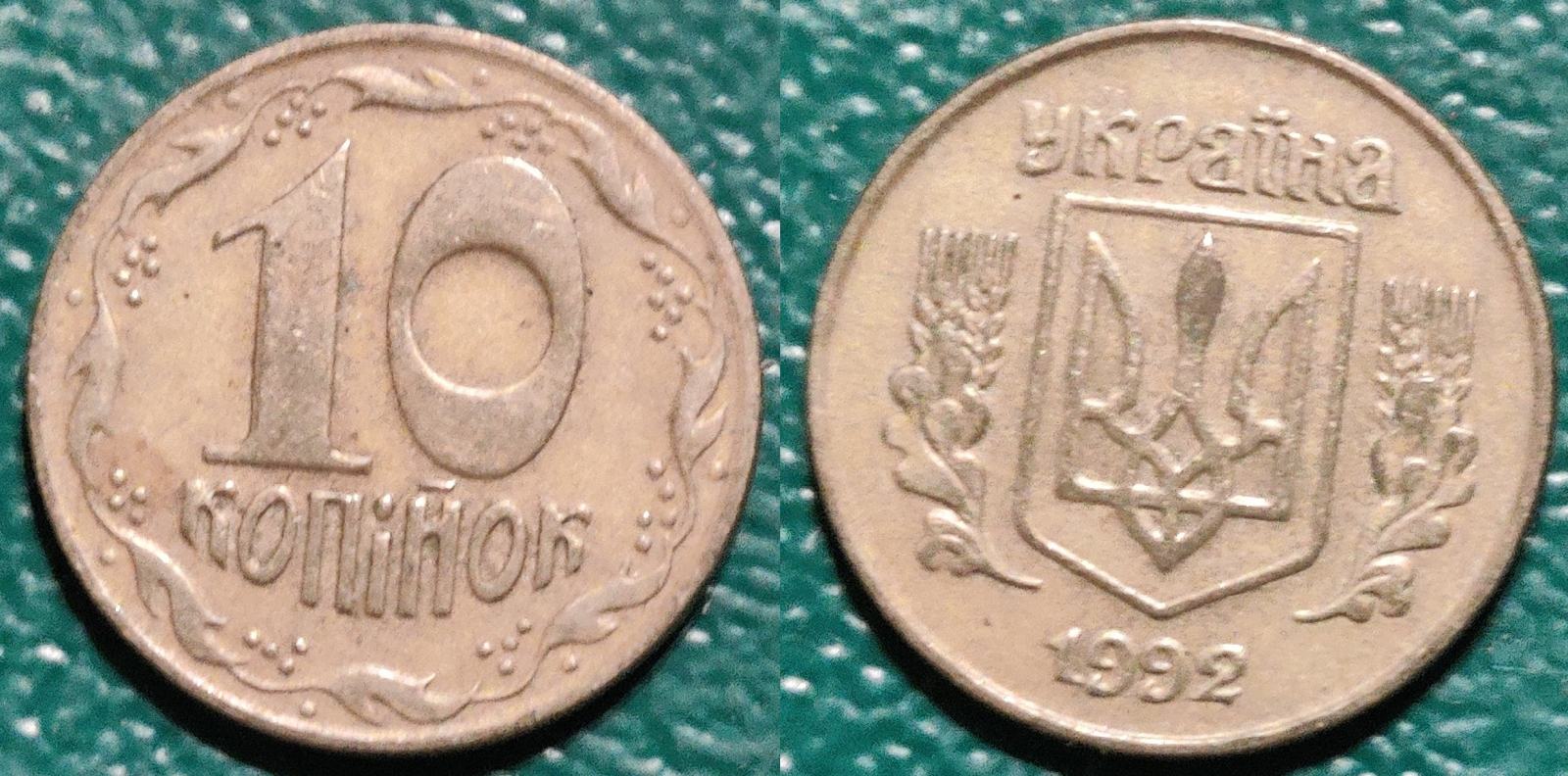 Ukraine 10 kopiyok, 1992 Convex Trident