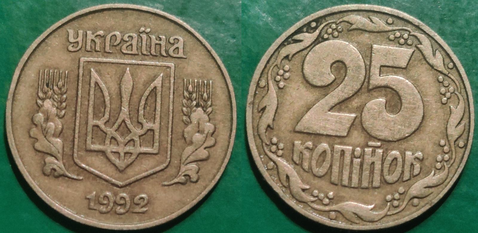 Ukraine 25 kopiyok, 1992 Convex Trident