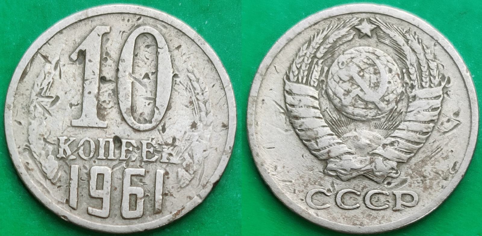 USSR 10 kopeks, 1961