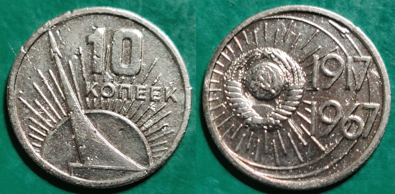USSR 10 kopeks, 1967 50th Anniversary of Revolution