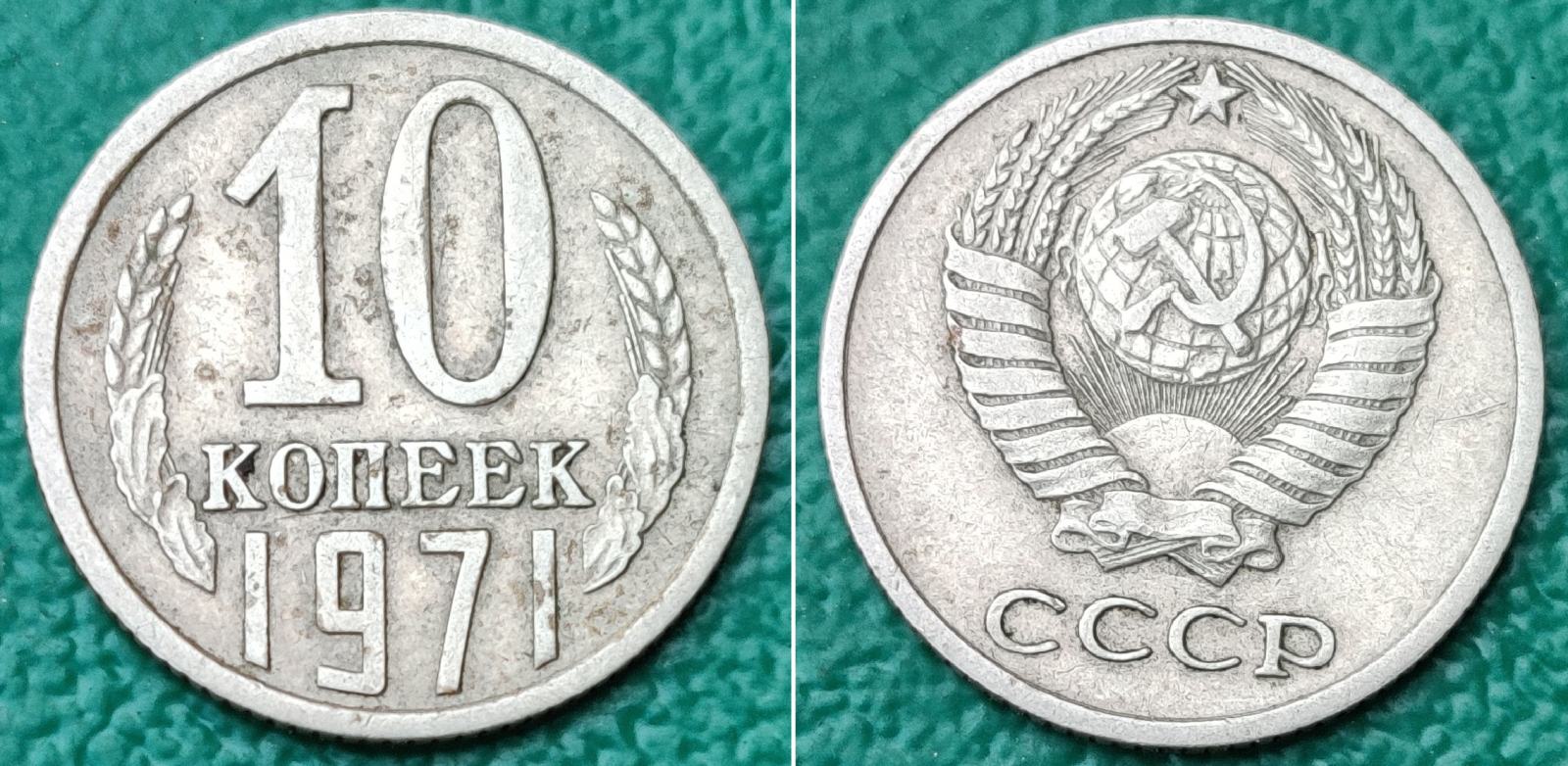 USSR 10 kopeks, 1971