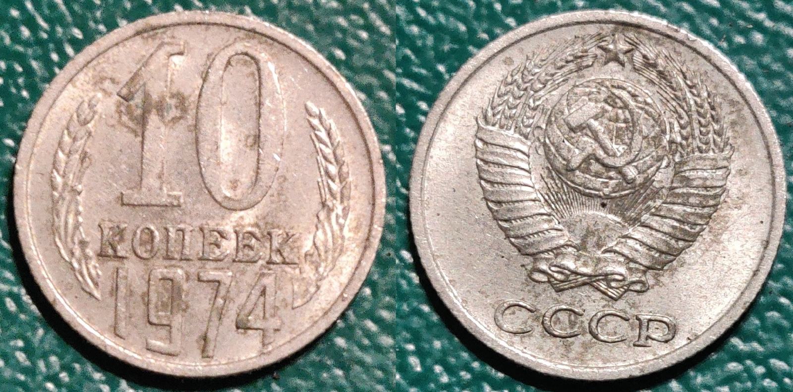 USSR 10 kopeks, 1974