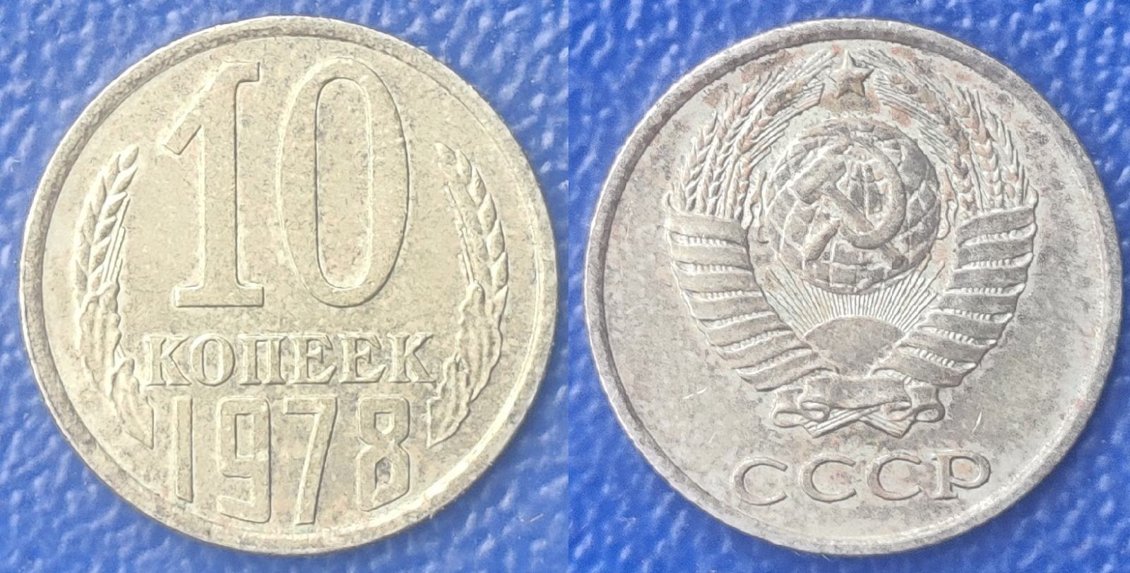 USSR 10 kopeks, 1978