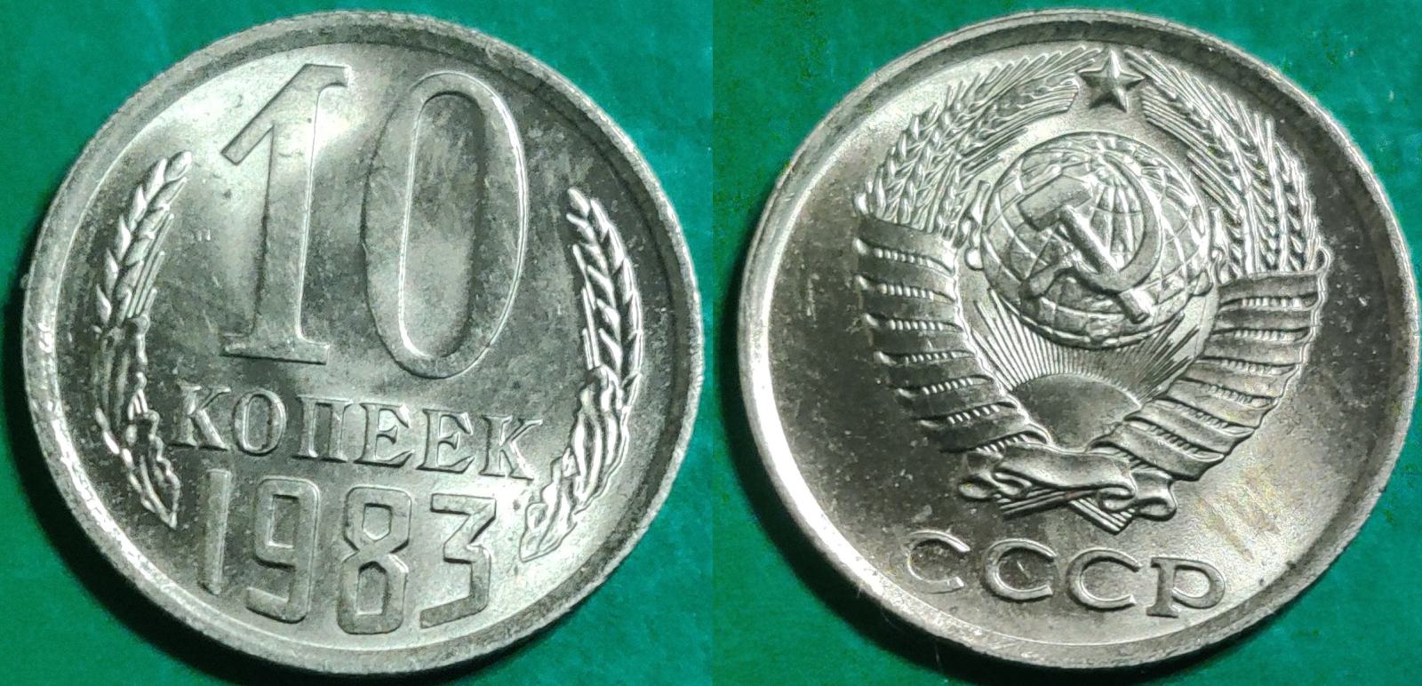 USSR 10 kopeks, 1983