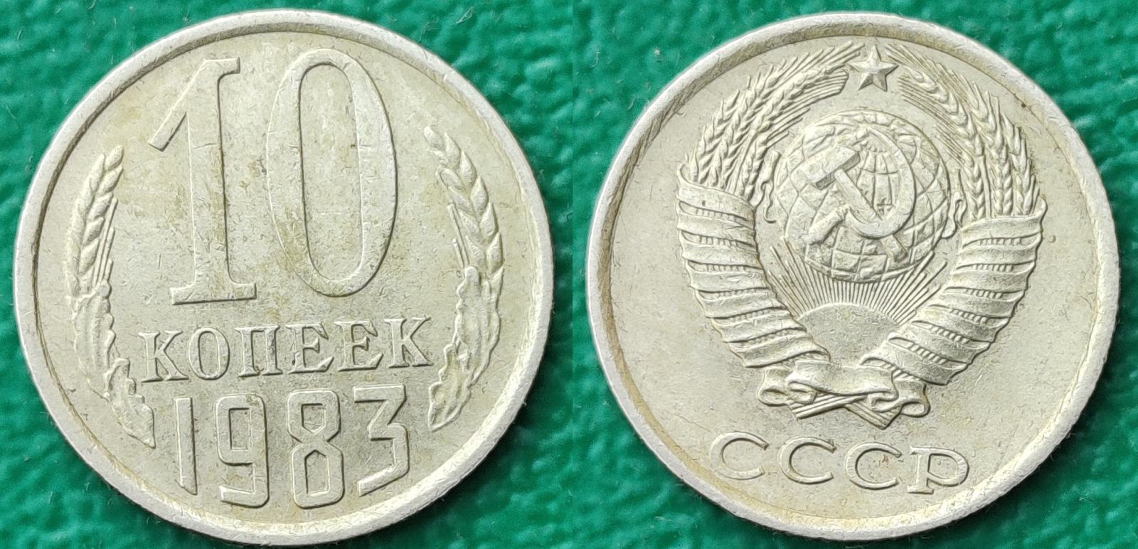 USSR 10 kopeks, 1983