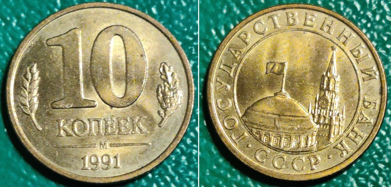 USSR 10 kopeks, 1991 Government Bank