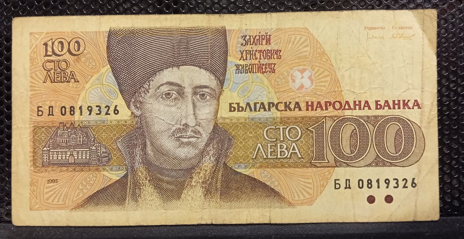 100 leva Bugarska 1993 dobro očuvano
